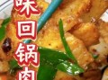 四川回锅肉怎么做才正宗_回锅肉用五花肉还是二刀肉