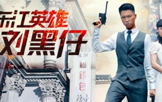 东江英雄刘黑仔是谁_刘黑仔真实历史事迹