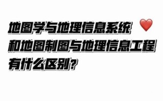 地图制图学与地理信息工程的区别_哪个更难学
