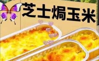 芝士玉米粒烤箱做法_芝士玉米粒用烤箱多久