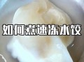 冷冻饺子用冷水下锅吗_正确煮法揭秘