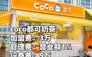 coco都可奶茶官网加盟费多少_2024最新费用明细