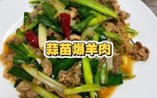 蒜爆羊肉怎么做_蒜爆羊肉正宗做法