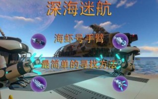 海虾号电钻手臂碎片在哪_深海迷航零度之下