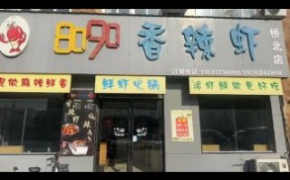 8090香辣虾加盟费多少钱_8090香辣虾总部加盟条件
