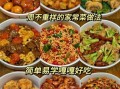 家常菜配菜大全_怎么做才好吃