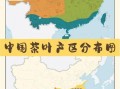 茶源地理在哪里_中国茶区如何划分
