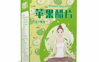 苹果醋片的功效是什么_苹果醋片能减肥吗