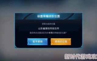 王者怎么隐藏地理位置_王者荣耀关闭定位教程