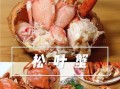 松叶蟹怎么做好吃_松叶蟹清蒸还是水煮