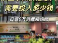 加盟水果捞需要多少钱_水果捞加盟利润怎么样