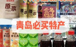 青岛特产有哪些值得带_青岛能带走的十大特产推荐