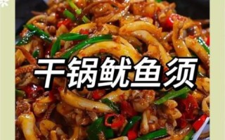 干锅鱿鱼须怎么做_干锅鱿鱼须家常做法