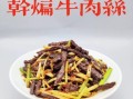 干煸牛肉丝怎么做_干煸牛肉丝的家常做法