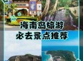 海南旅游必去景点有哪些_海南十大旅游景点排名