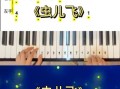 虫儿飞简谱双手_虫儿飞钢琴双手怎么弹