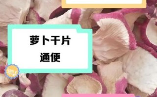 白萝卜干的功效与作用_白萝卜干怎么吃最养生