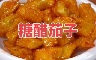 糖醋茄子怎么做_糖醋茄子做法视频