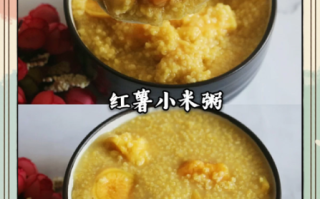 红薯小米粥怎么煮好喝_红薯小米粥的做法步骤