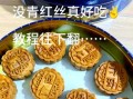 在家自制五仁月饼怎么做_五仁月饼配方比例
