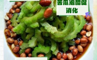 醋泡苦瓜的功效与作用_怎么吃才有效