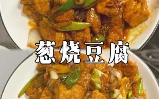 葱油豆腐怎么做_葱油豆腐的做法步骤