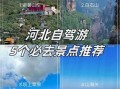 河北旅游景点有哪些_河北最值得去的十大景点