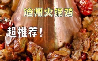 沧州火锅鸡哪家好吃_沧州火锅鸡做法正宗吗