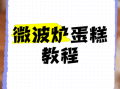 微波炉能做蛋糕和面包吗_微波炉烘焙技巧