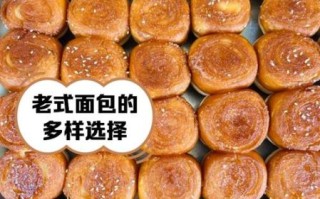 老式面包的做法和配方_老式面包为什么松软