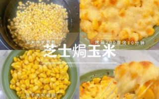 奶酪玉米怎么做_奶酪玉米需要哪些材料
