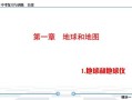 七年级上册地理课件_地球与地图怎么学