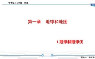 七年级上册地理课件_地球与地图怎么学