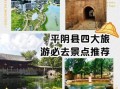 平阴旅游景点有哪些_平阴一日游最佳路线