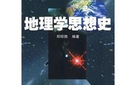 地理学思想史是什么_地理学思想史如何影响现代地理研究