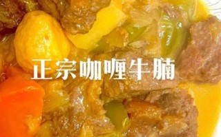 咖喱牛肉怎么做_咖喱牛肉用哪个部位最好