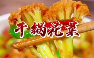 花菜怎么做好吃_花菜的家常做法大全