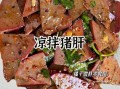 凉拌猪肝怎么做不腥_猪肝焯水几分钟才嫩