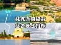 托克逊有什么好玩的_托克逊旅游必去景点