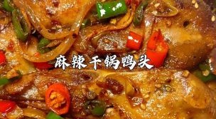 麻辣鸭头怎么做_麻辣鸭头家常做法