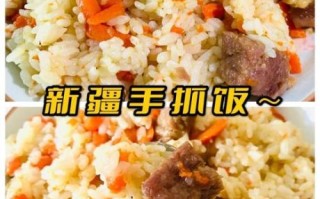 新疆抓饭怎么做_正宗做法步骤