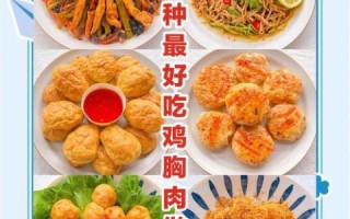 鸡脯肉怎么做好吃_鸡脯肉减脂食谱