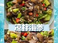 凉拌海参怎么做_海参凉拌需要焯水吗