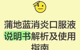 蒲地蓝口服液的功效与作用_蒲地蓝口服液儿童用量