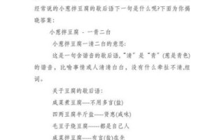 小葱拌豆腐歇后语下一句是什么_歇后语小葱拌豆腐一清二白怎么来的
