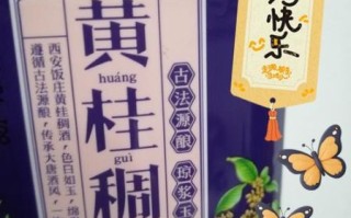 黄桂稠酒怎么喝_黄桂稠酒可以直接喝吗