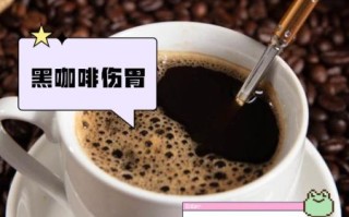 黑咖啡喝多了有什么副作用_黑咖啡副作用有哪些
