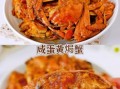 盐焗螃蟹怎么做_盐焗螃蟹要蒸多久