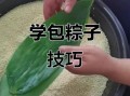 学包粽子需要准备什么_包粽子难不难