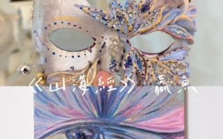 鱼面具怎么做_鱼面具有什么寓意